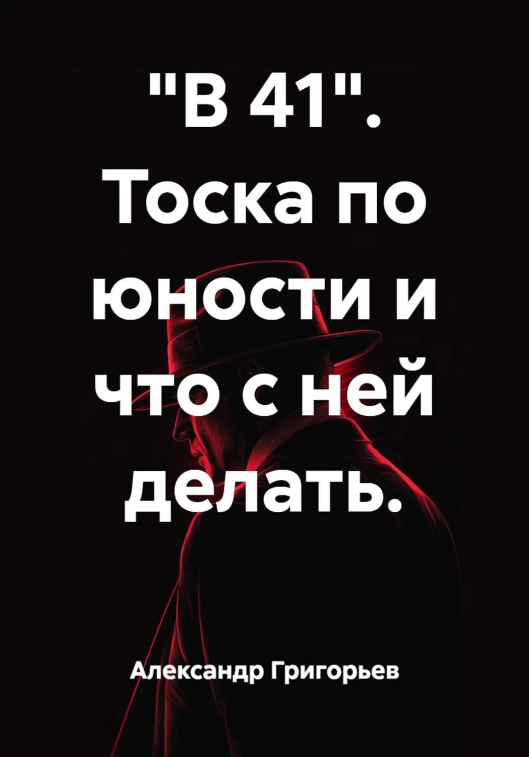 "В 41". Тоска по юности и что с ней делать. [Цифровая книга]
