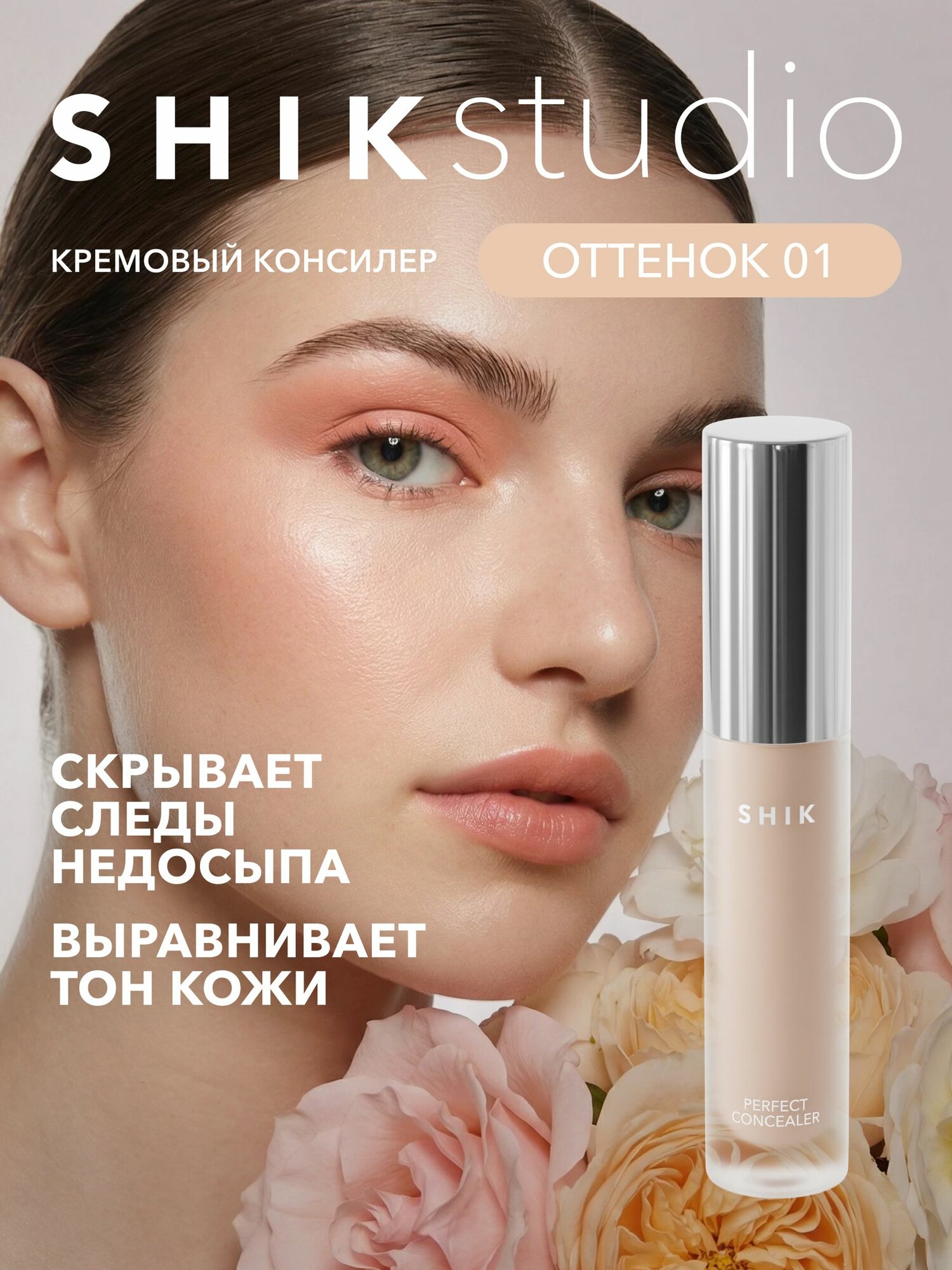 SHIKstudio Консилер для лица и глаз PERFECT LIQUID CONCEALER плотный, от темных кругов и отеков, оттенок 01 средний с розовым подтоном для светлой кожи