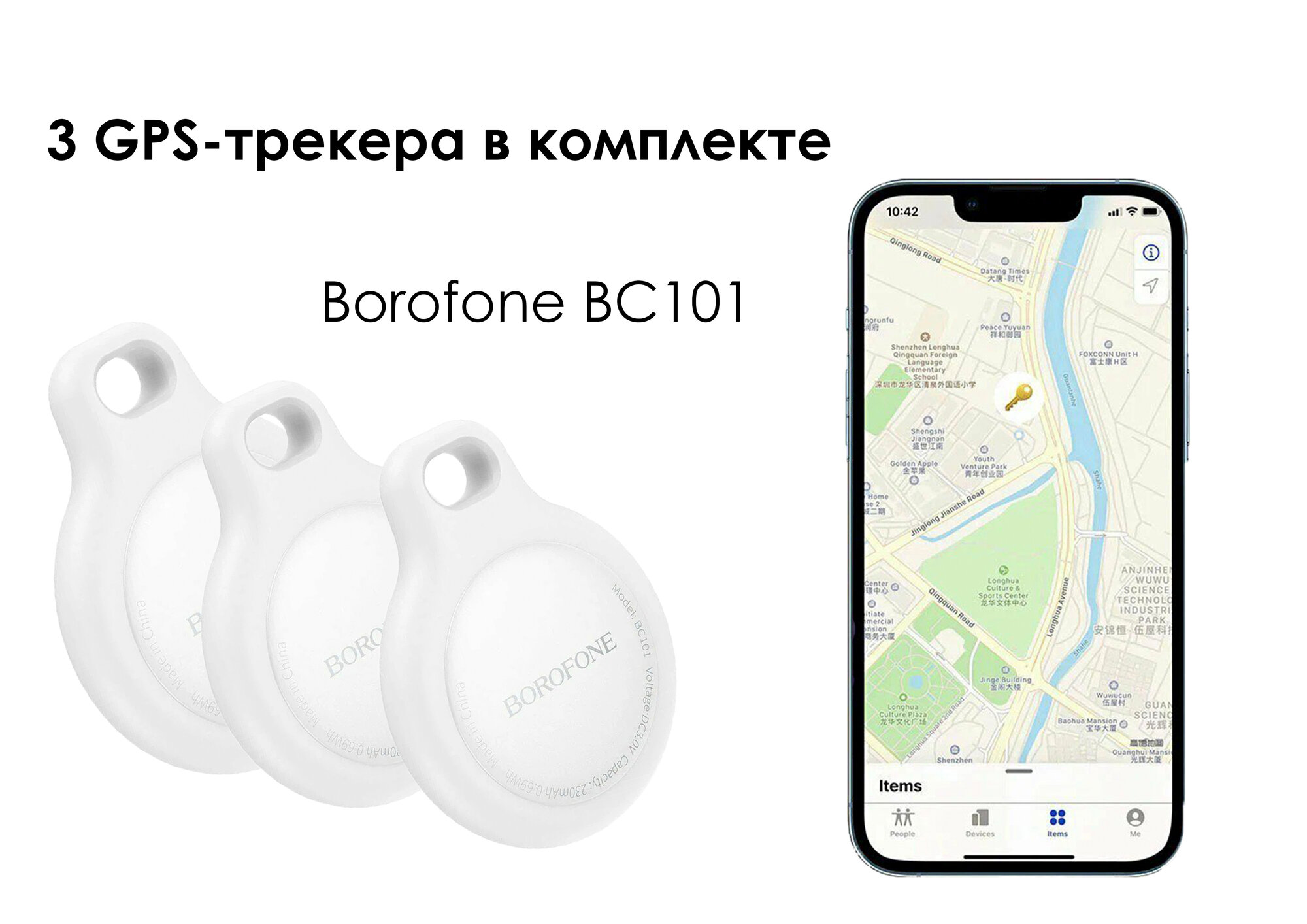 Комплект из трех трекеров AirTag(IPHONE!) от Borofone - для автомобиля, мотоцикла, велосипеда и детей, белый