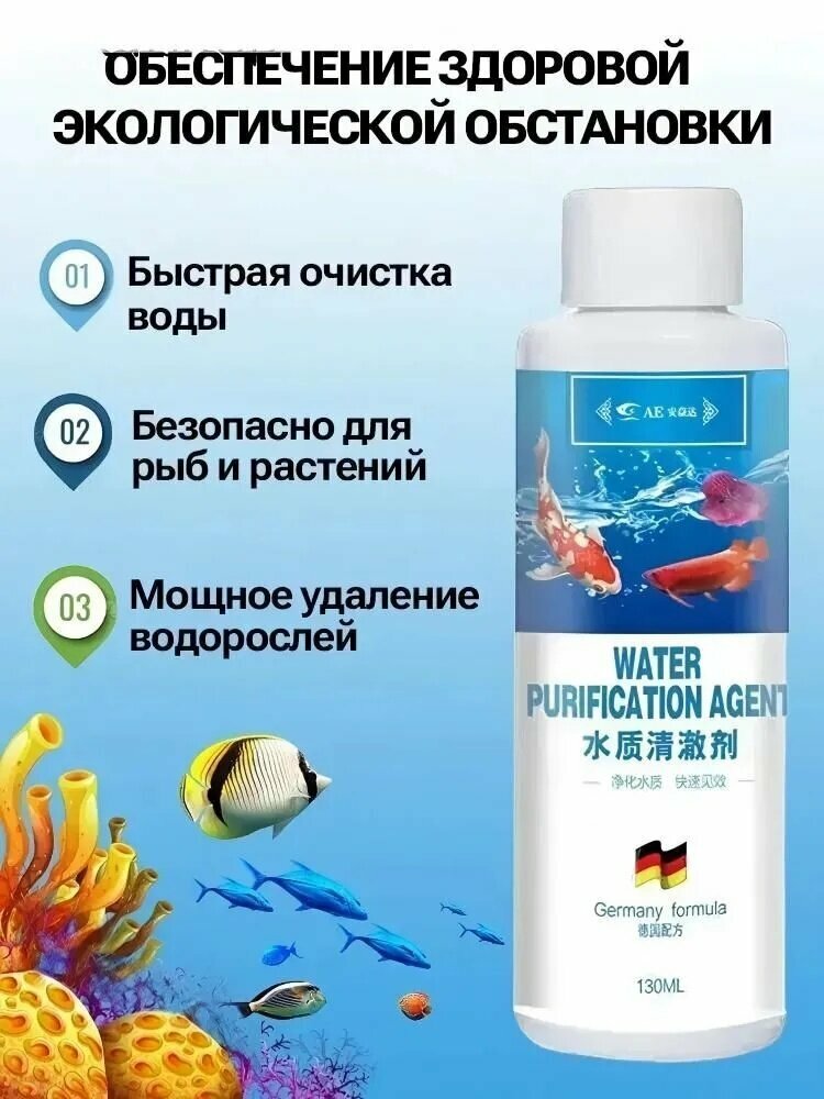 Средство для осветления воды в аквариуме удаляет муть, мелкие взвеси и зеленую воду, безопасно для рыб и растений, 130 мл