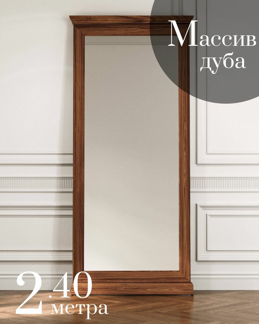 Зеркало напольное из массива дуба. С рамой из дерева. Зеркало XXII