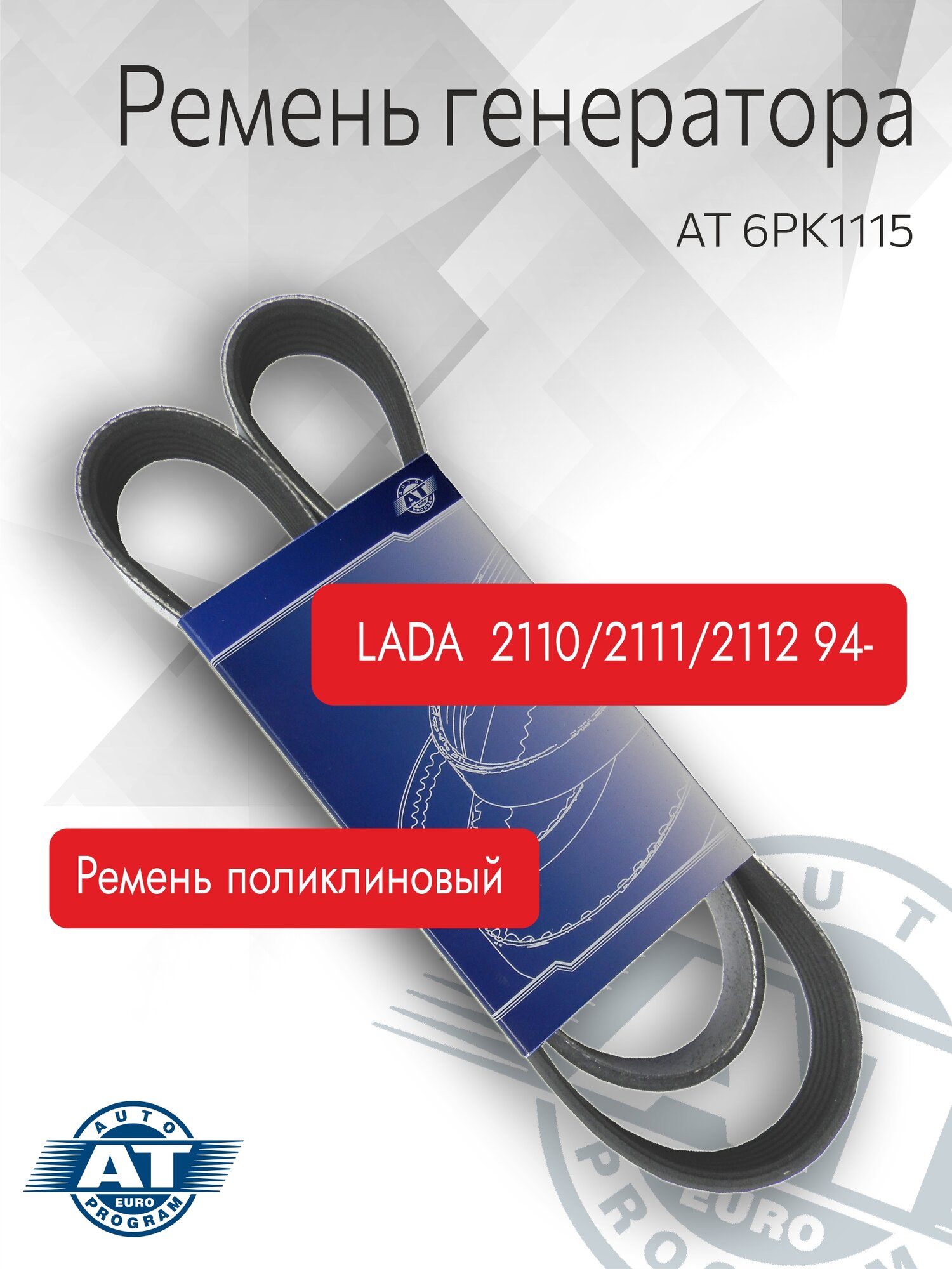 Ремень генератора AT арт. AT 6PK1115 для VAZ 2110/2111/2112 (+гур.)