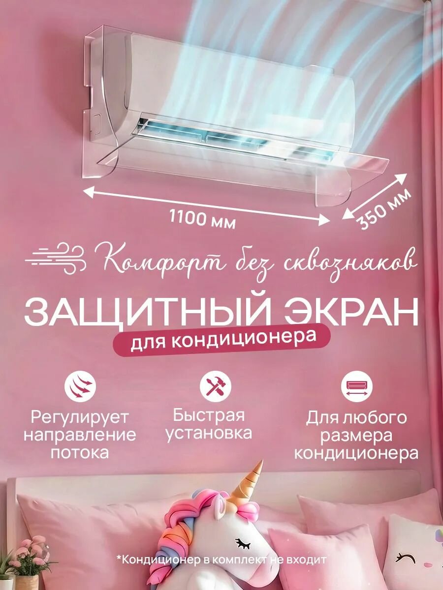 Защитный экран для кондиционера 1100 мм