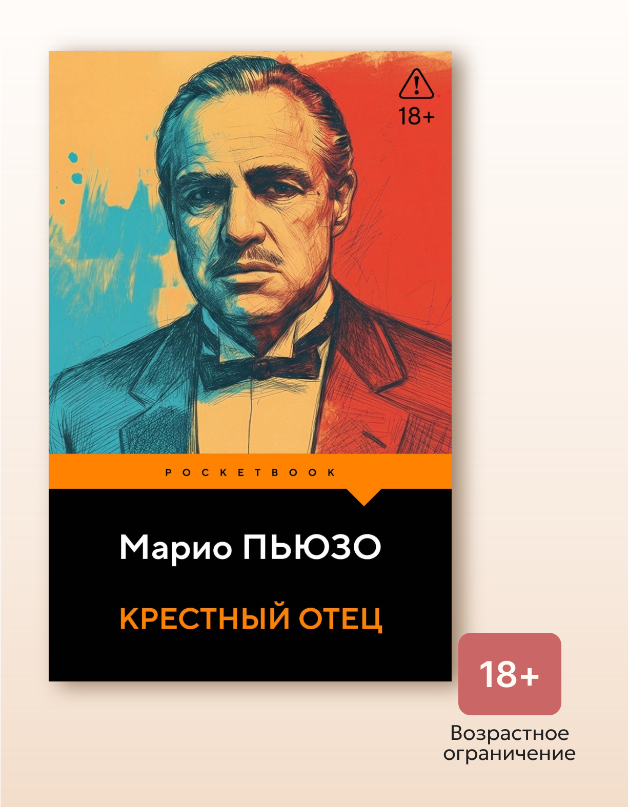 Книга "Крестный отец", автор Пьюзо М, издательство Эксмо