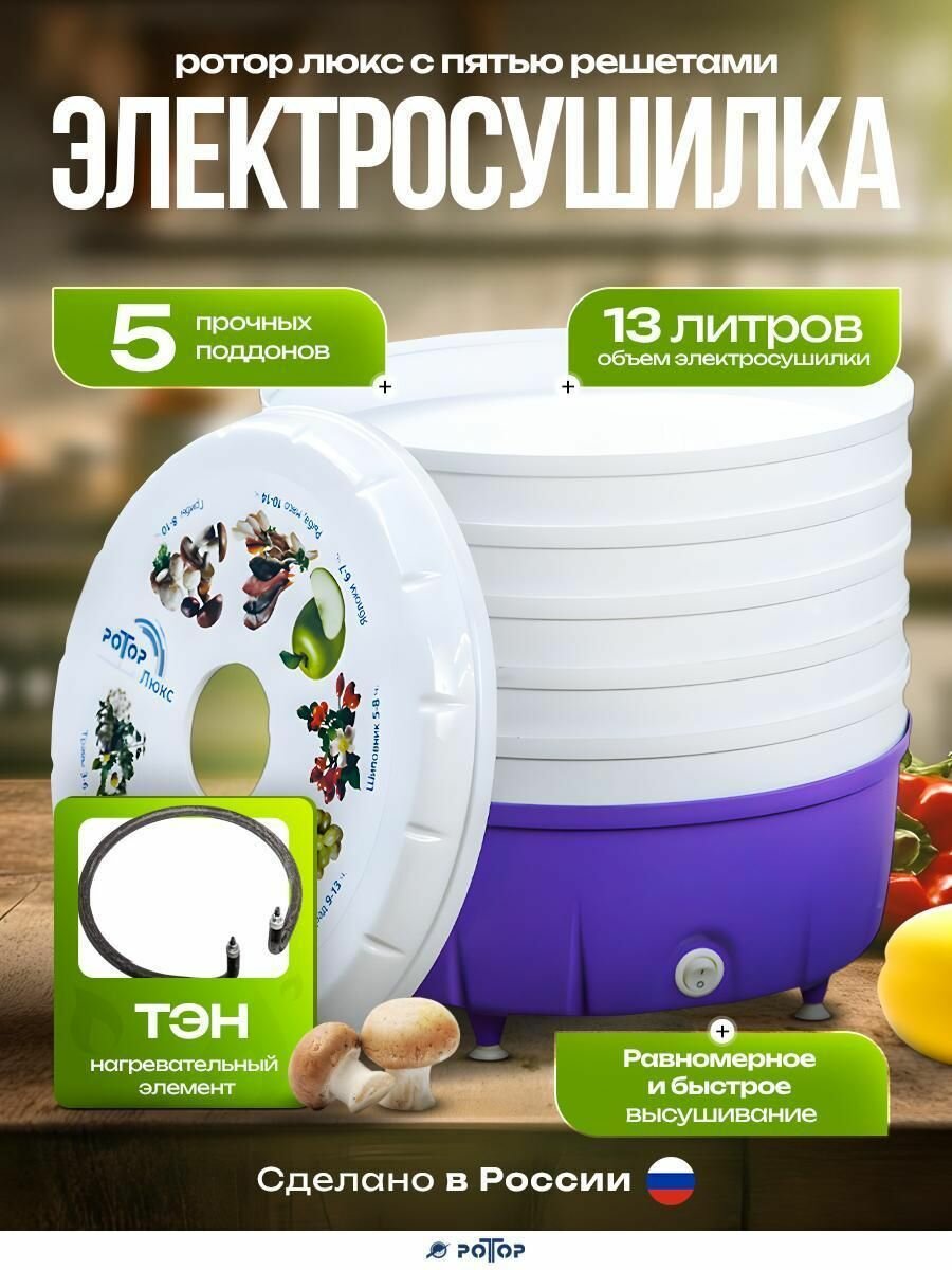 Сушка для фруктов и овощей Ротор СШ-023
