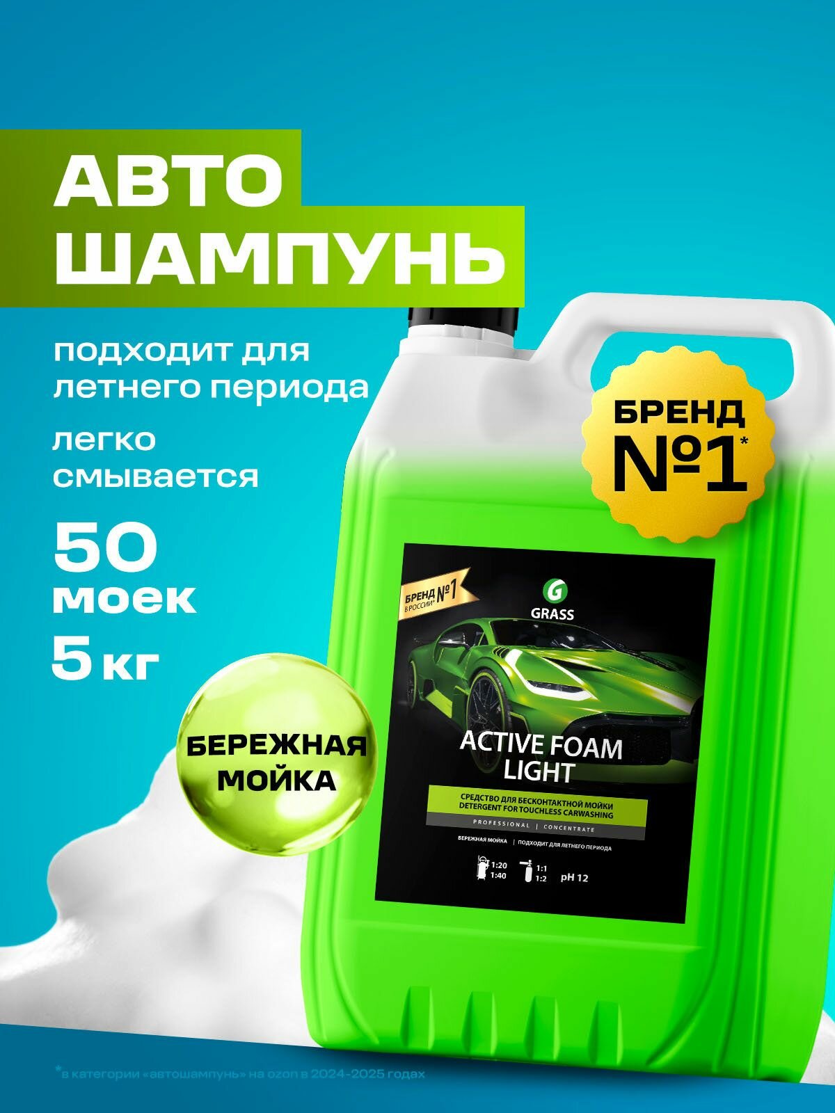 GRASS | Автошампунь Active Foam Light, 5 кг