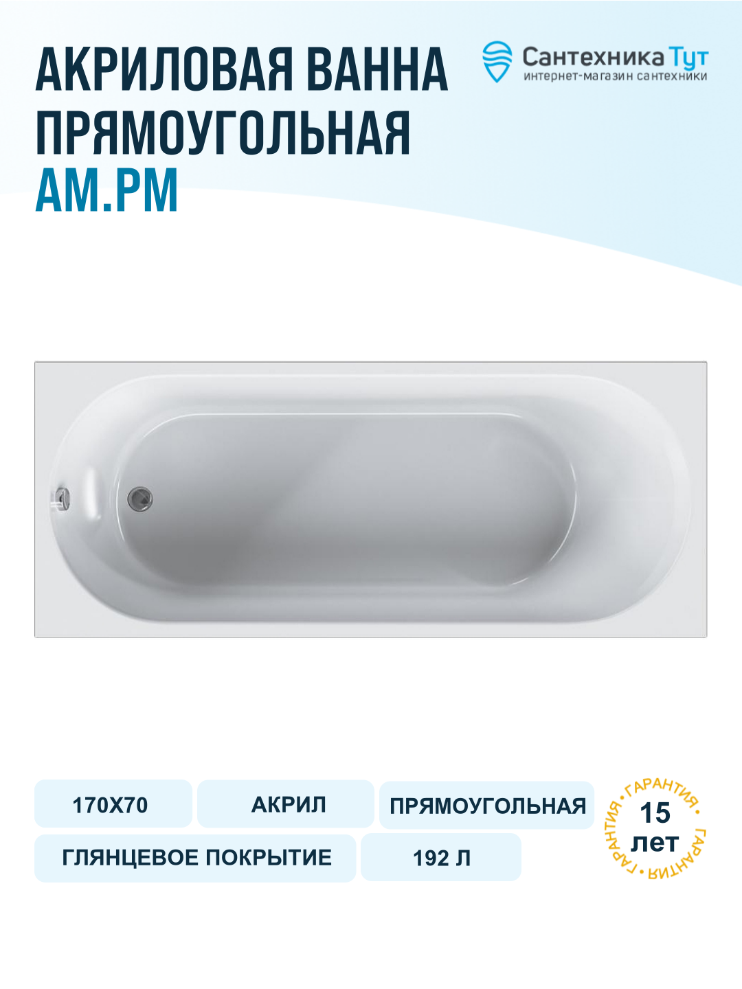 Акриловая ванна AM.PM X-Joy 170x70 W94A-170-070W-A цвет Белый