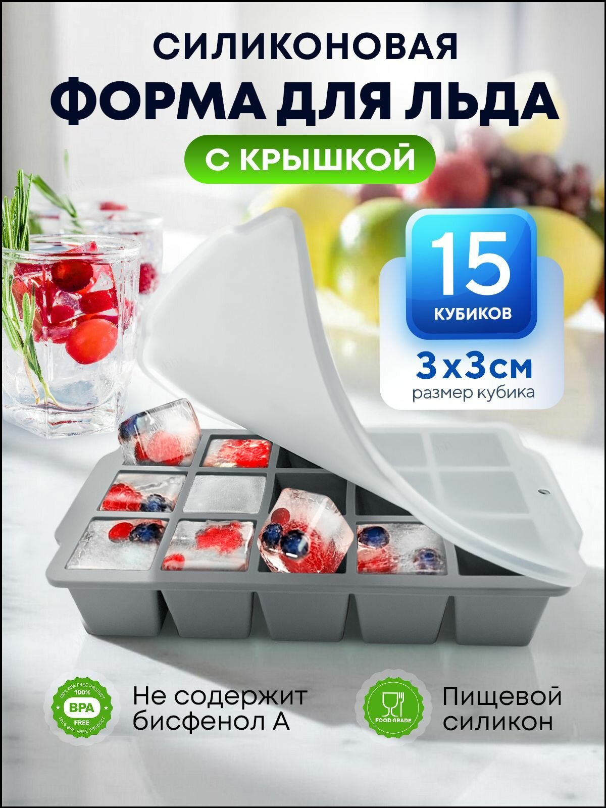 Форма для льда силиконовая с крышкой, 15 ячеек, кубики