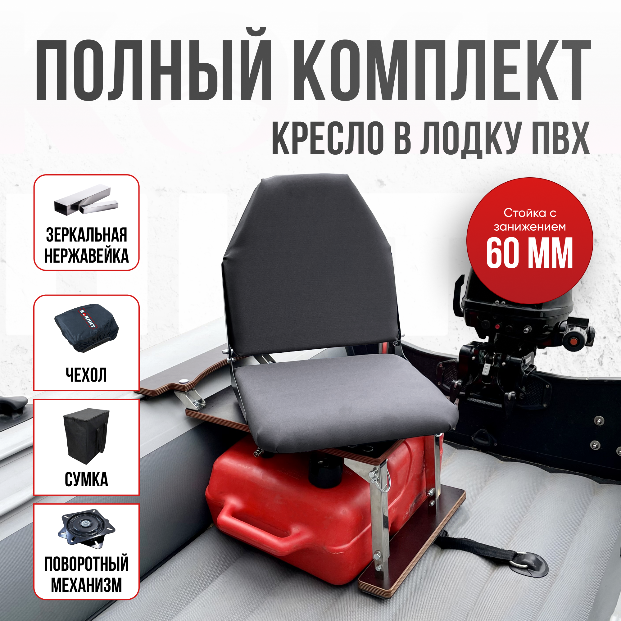 Кресло в лодку пвх полный комплект, стойка с занижением из нержавеющей стали