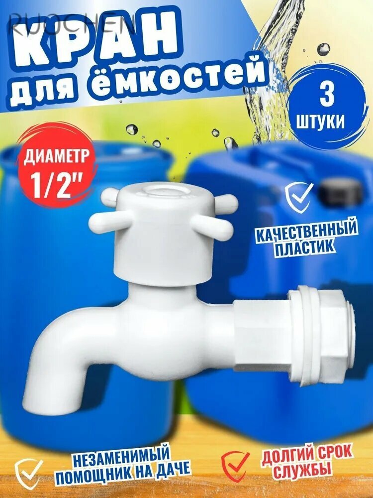 Кран водоразборный пластмассовый, 1/2", с гайкой и прокладкой, 1 шт.