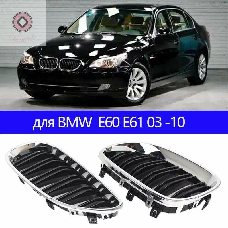 Решетка радиатора для BMW 5 серии E60 E61 2003 - 2010 M5 520i 523i 525i 528i 530i 535i 540i 520d 530d