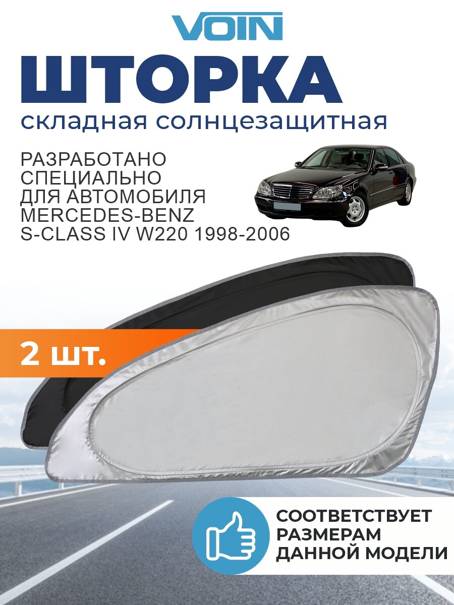 Солнцезащитная шторка VOIN Mercedes-Benz S-Class W220 (1998-2006) / шторка в авто Мерседес-Бенц С-Класс