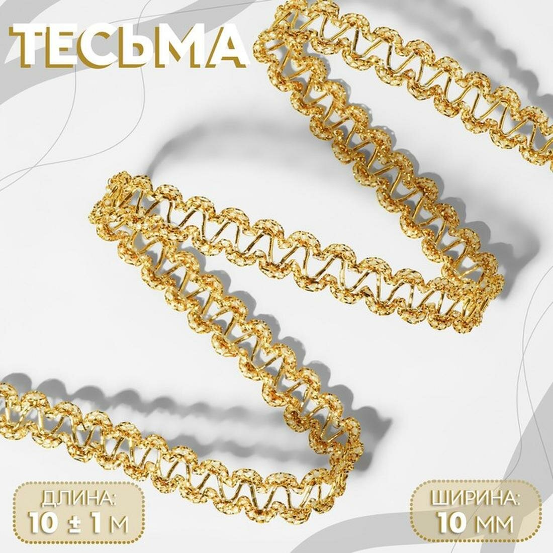 Тесьма декоративная Арт Узор, размер 10 мм, 10 ± 1 м, цвет золотой