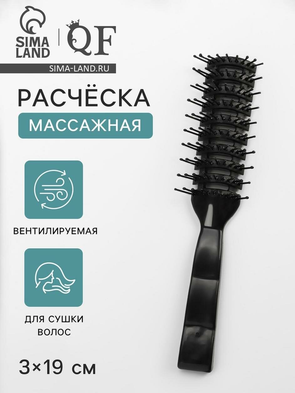 Расческа массажная Queen Fair, вентилируемая, 3 × 19 см, цвет черный