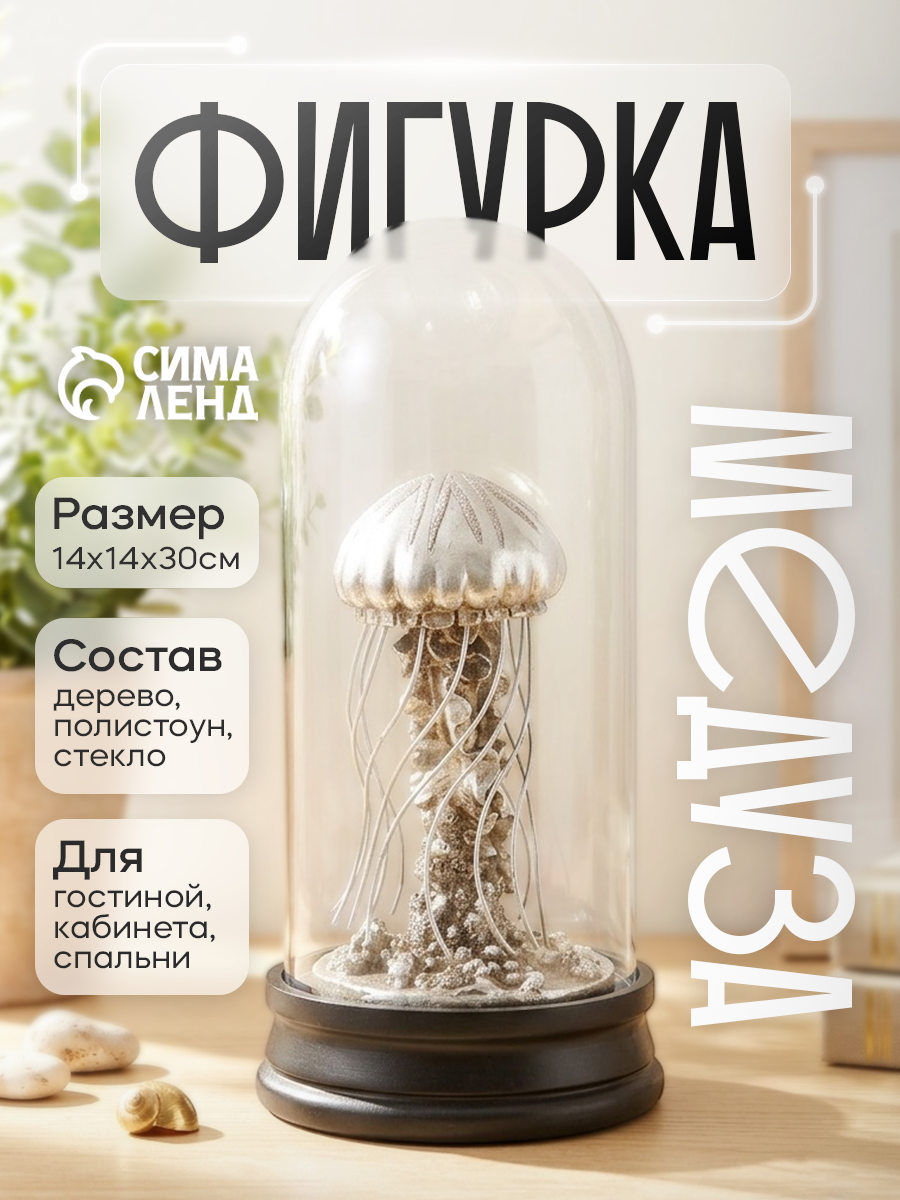 Фигурка в колбе "Медуза", полистоун, серебро, 14×14×30 см