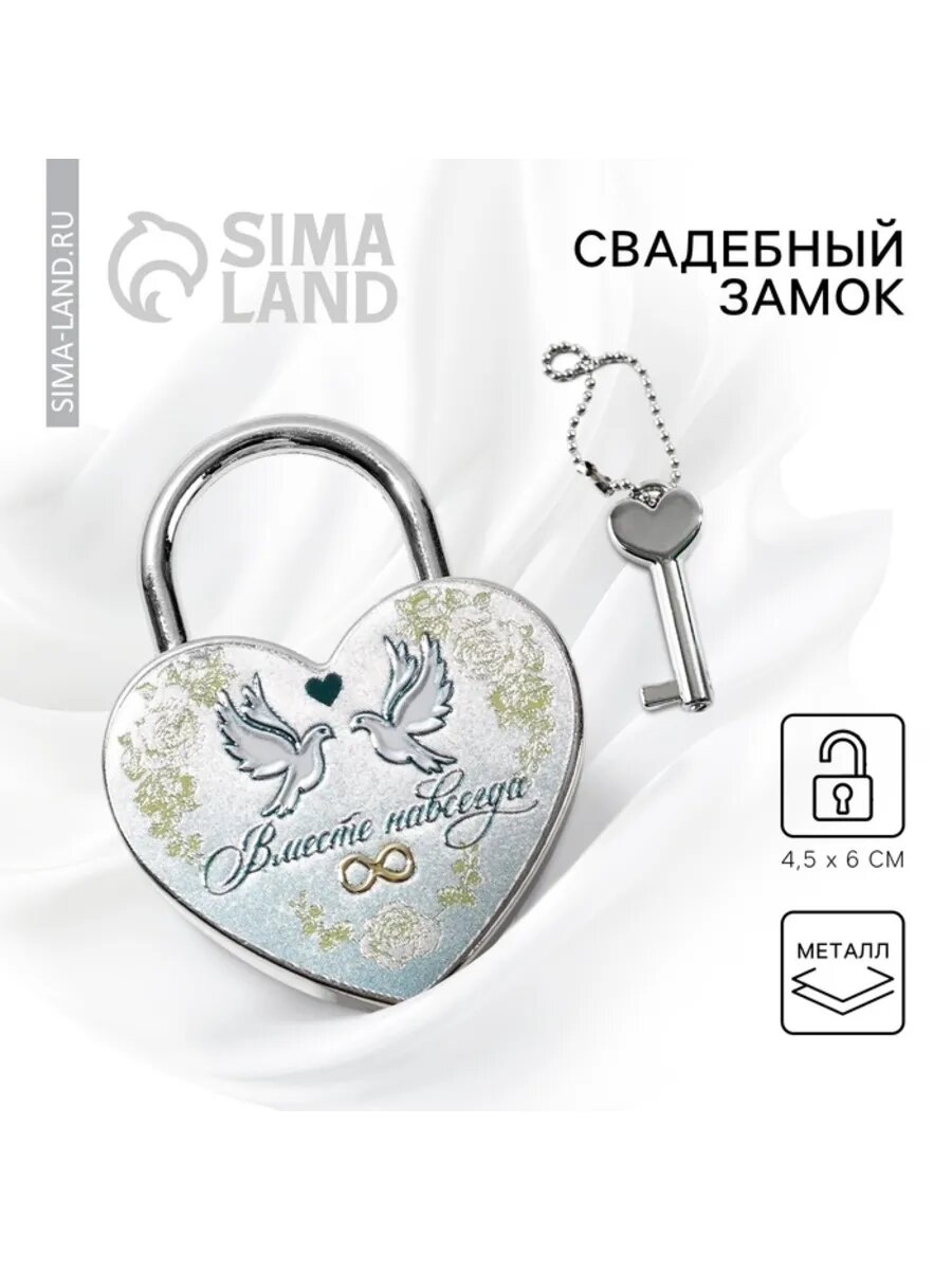 Навесной замок "Вместе навсегда" для свадьбы
