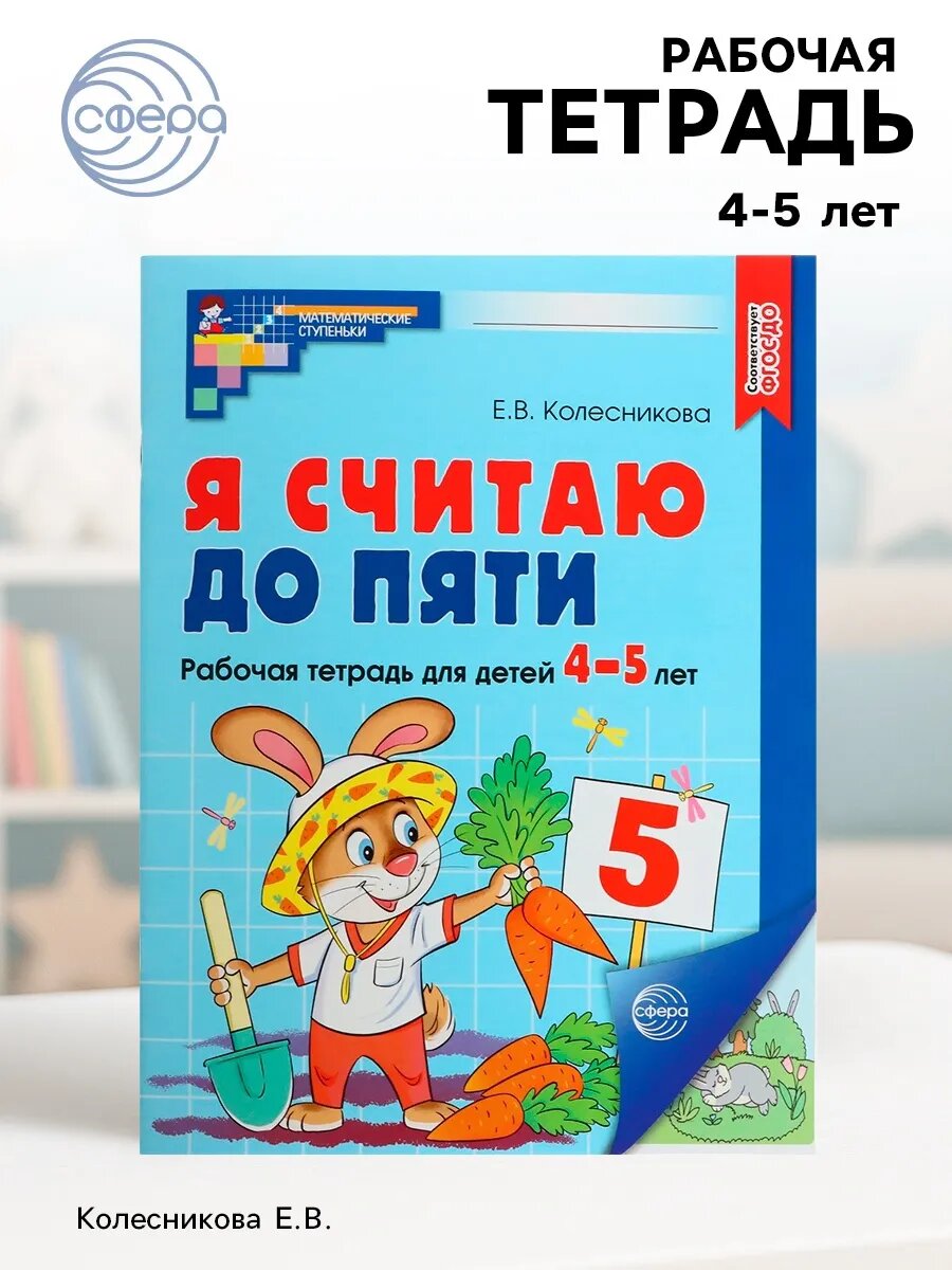 Рабочая тетрадь "Я считаю до пяти" для детей 4-5 лет