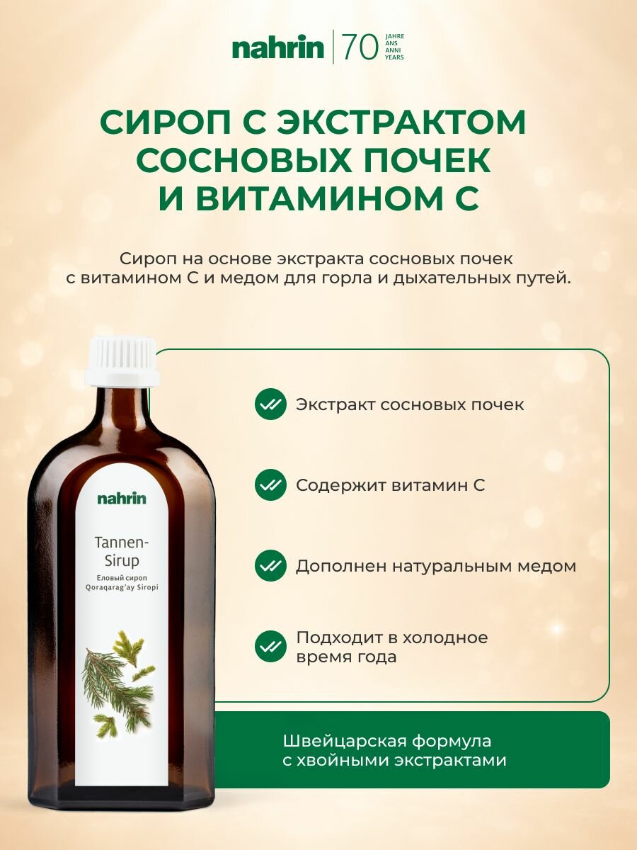 Nahrin Еловый сироп, для укрепления иммунитета, против кашля — фото 1