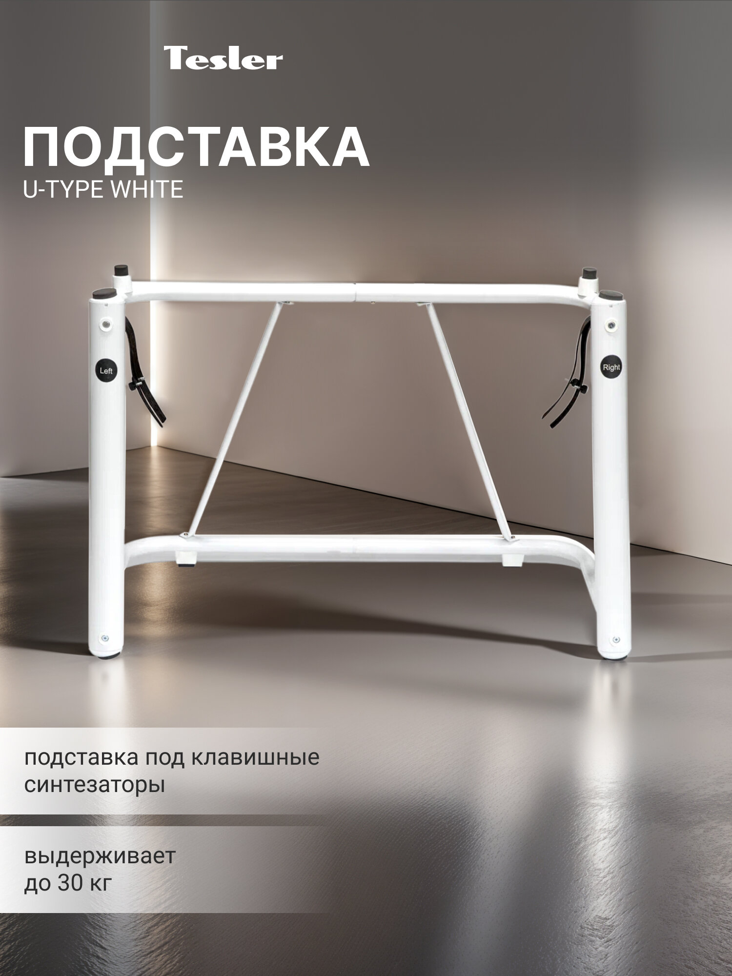 Подставка для синтезатора TESLER U-TYPE WHITE, металлическая, U-образная, максимальная нагрузка 30 кг
