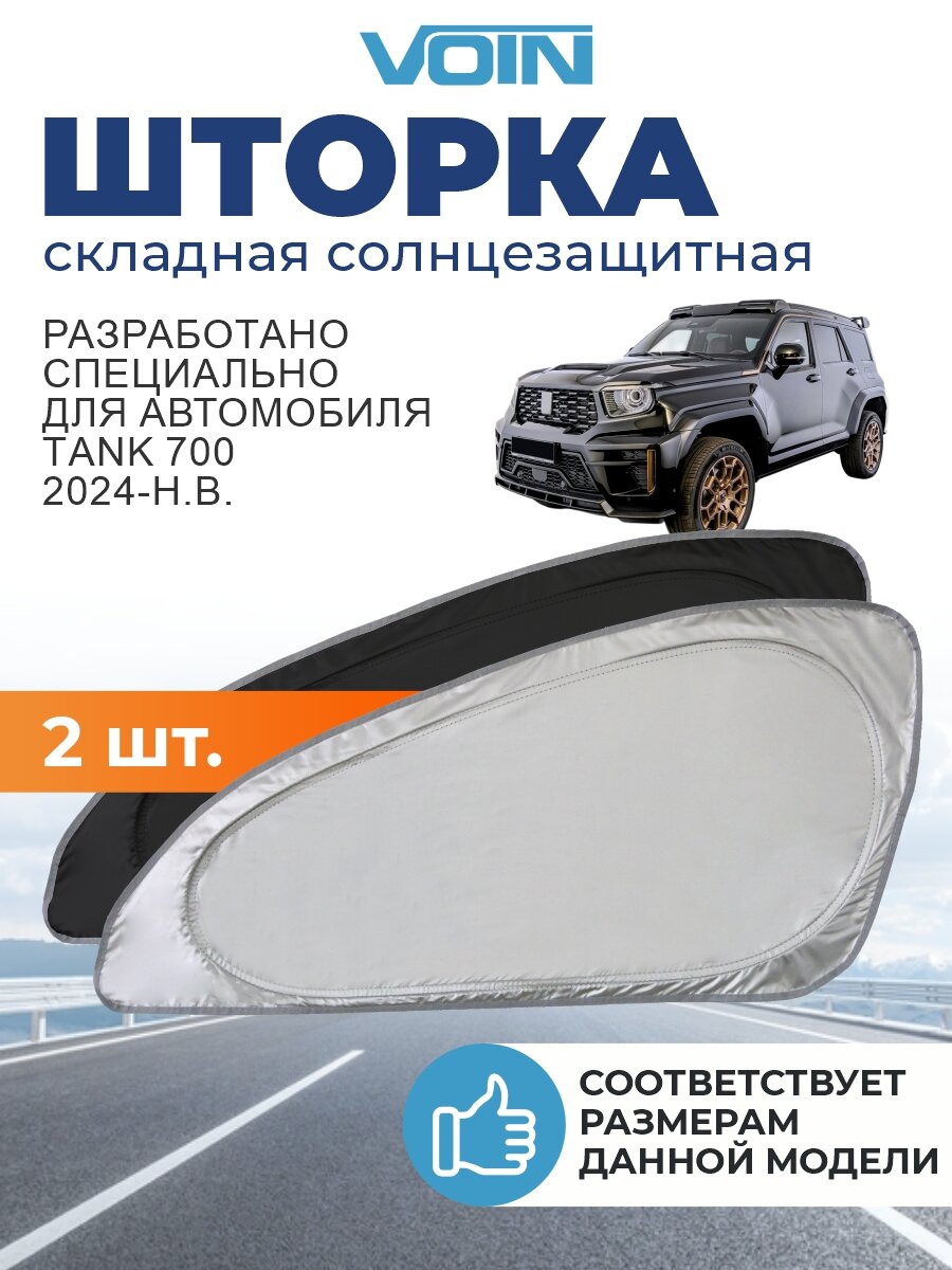 Солнцезащитная шторка VOIN Tank 700 (2024-н. в.) / шторка в авто Танк 700