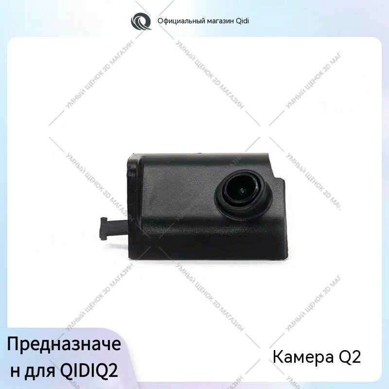 Камера для 3D-принтера Q2