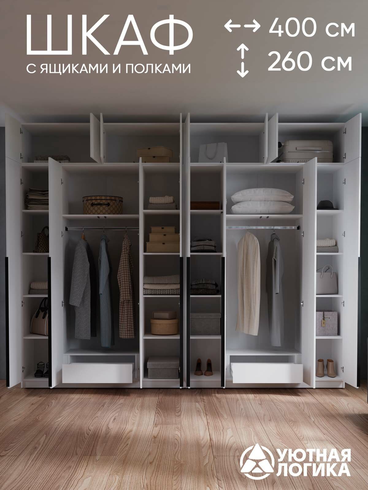 Шкаф распашной для одежды уютная логика, ЛДСП, белый, с ручками и внутренними ящиками, с антресолью, 400x260x50 см