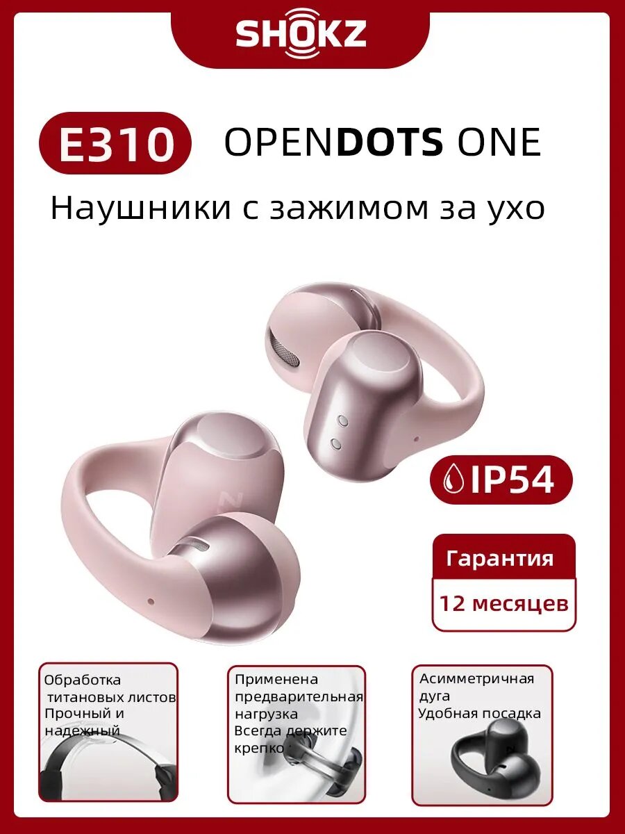 Спортивные наушники SHOKZ OpenDots one E310 розовый Pink с зажимом для ушей Bluetooth 5.4 новая модель