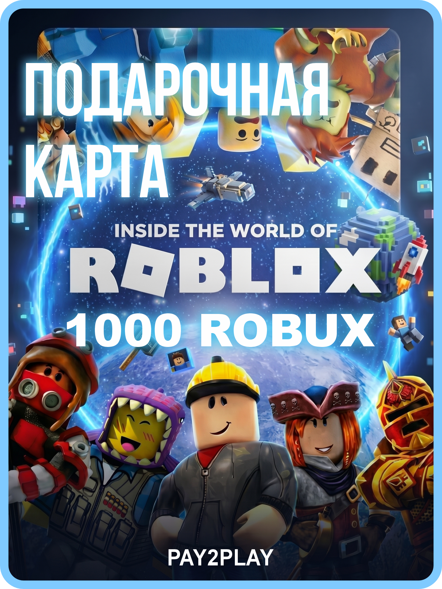 Игровая валюта Roblox 1000 ROBUX / Все страны / Цифровой код, пополнение счета / Roblox Gift Card