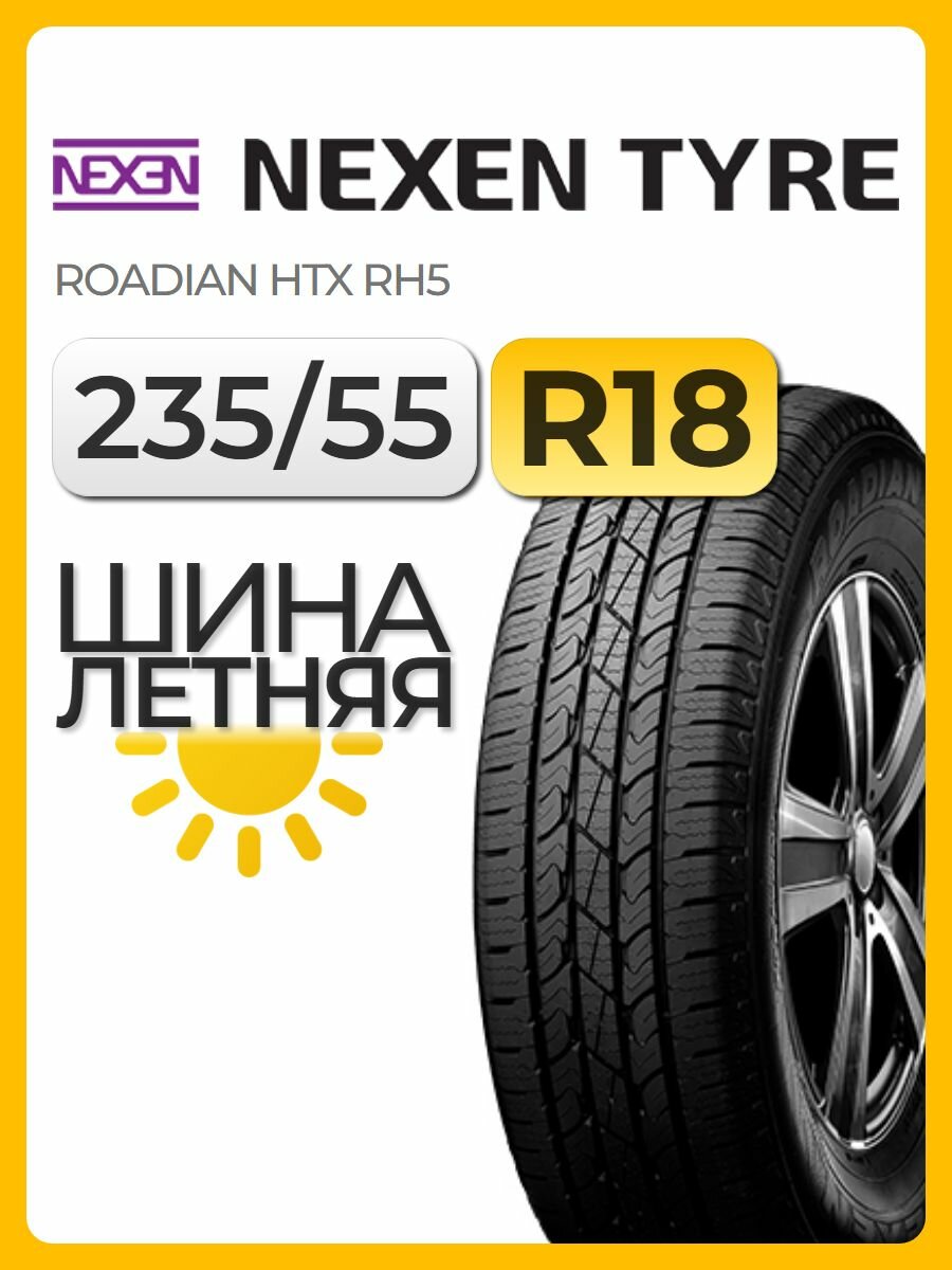 Шина летняя Nexen 235/55 R18 104V Roadian HTX RH5 автомобильная бескамерная