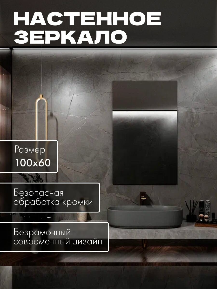 Зеркало настенное прямоугольное без рамы в ванную 100х60 см. MOONRISE
