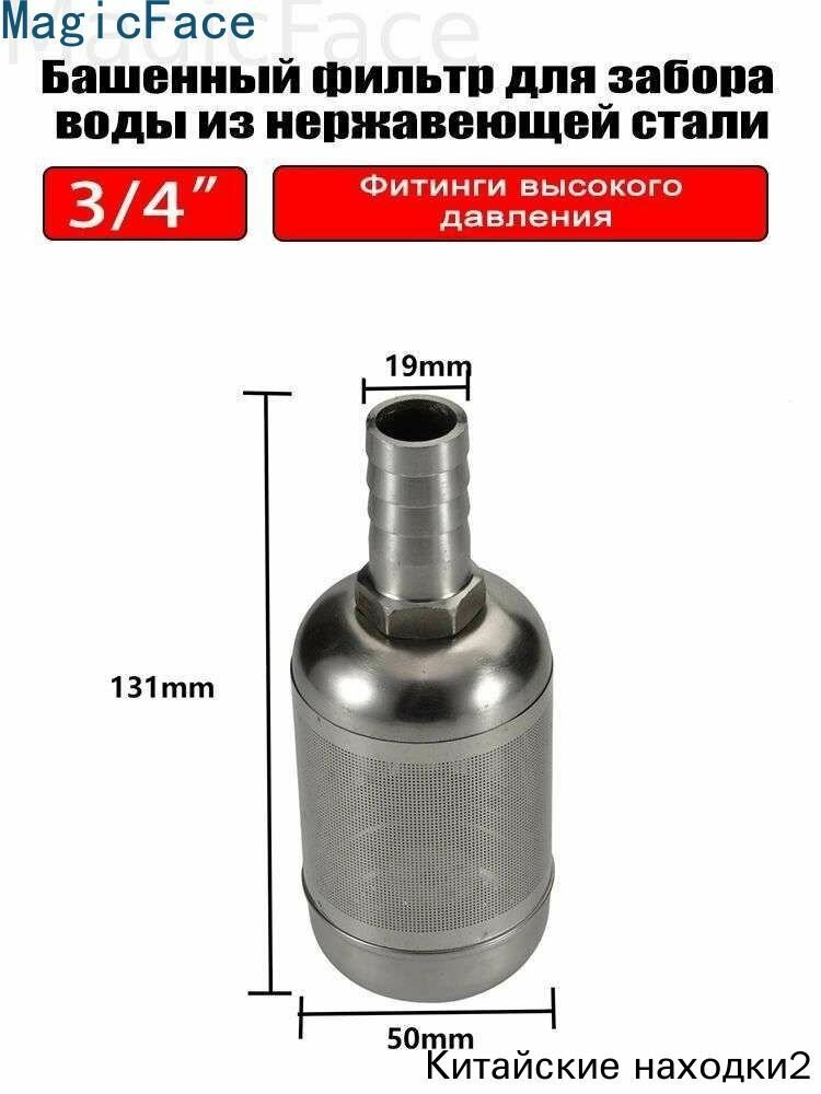 Фильтр-всасыватель из нержавеющей стали 3/4" для заборной воды