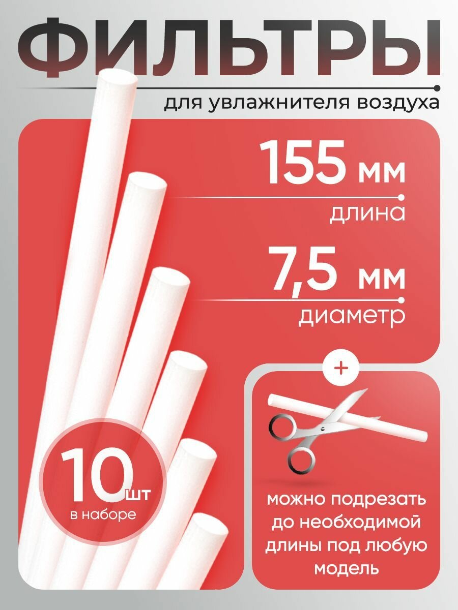 Комплект фильтров 10шт для увлажнителя воздуха ультразвукового 7,5мм на 155мм