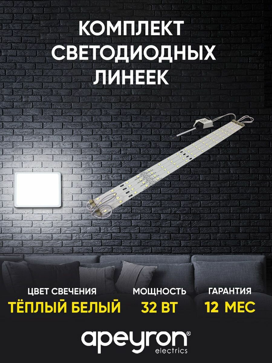 Комплект светодиодных линеек "Армстронг" 4*8Вт, 3000К, 4*520мм