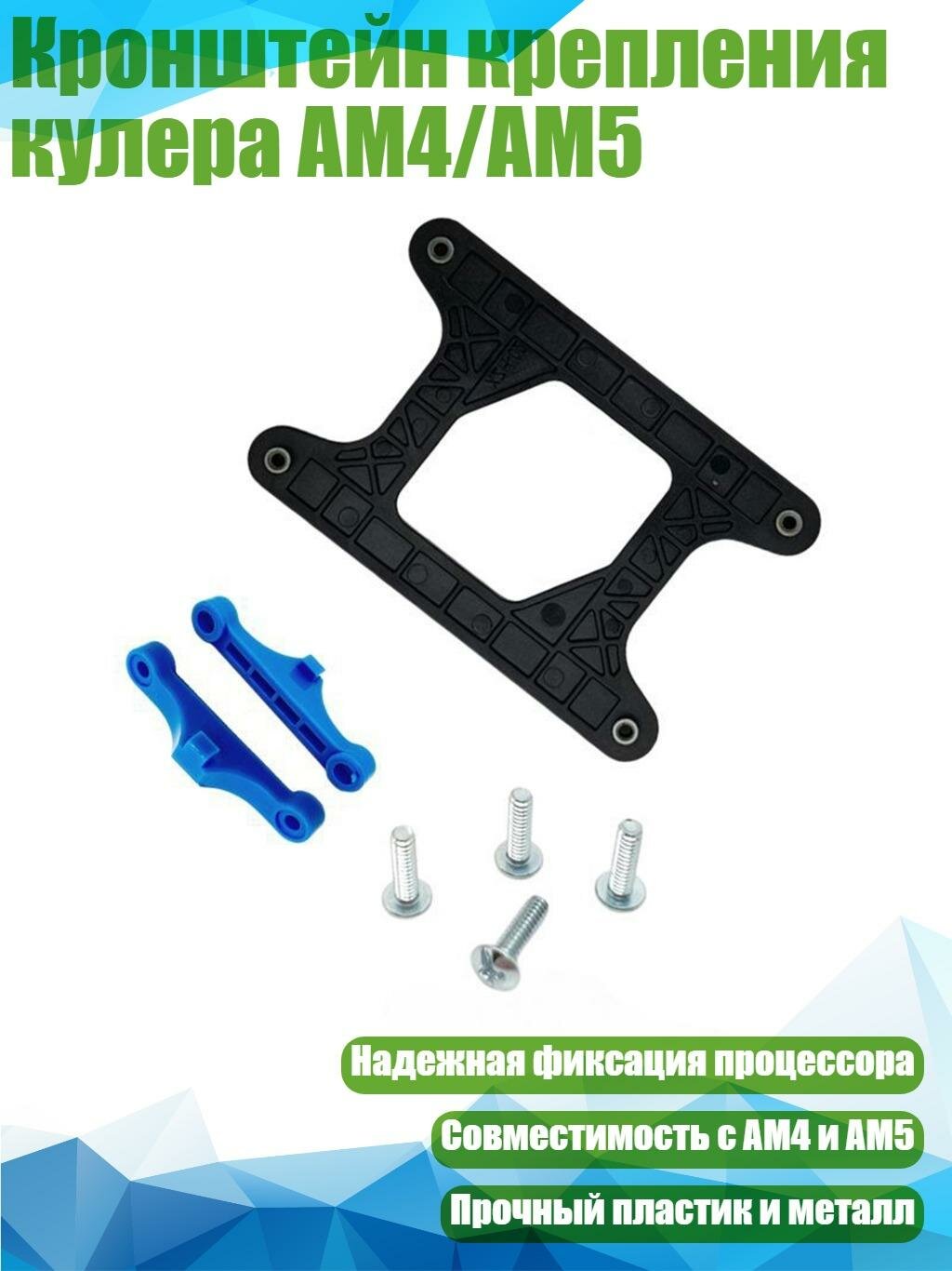Кронштейн крепления кулера AM4/AM5, Для AM5 синий