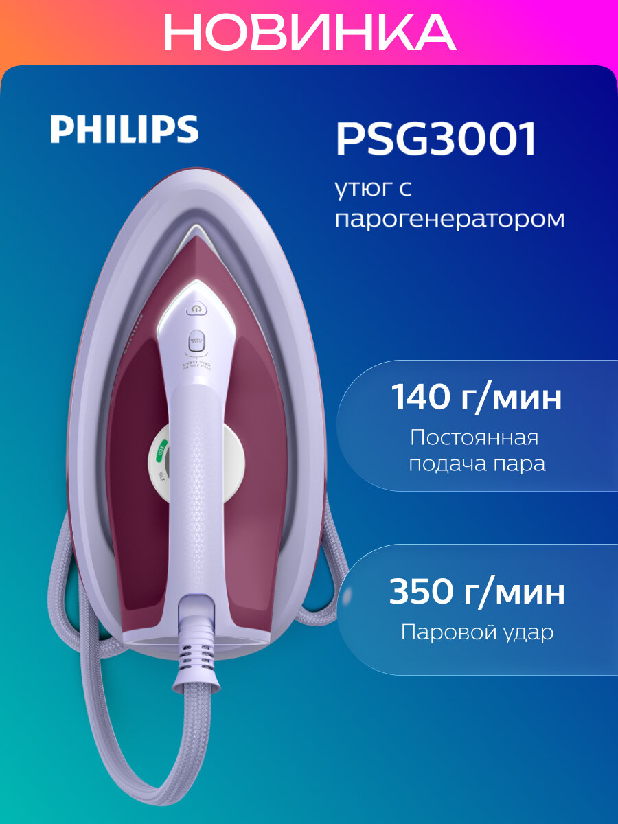Парогенератор Philips PSG3001/30, 2400 Вт, 140г/мин подача пара, 350 г паровой удар, малиновый/сиреневый