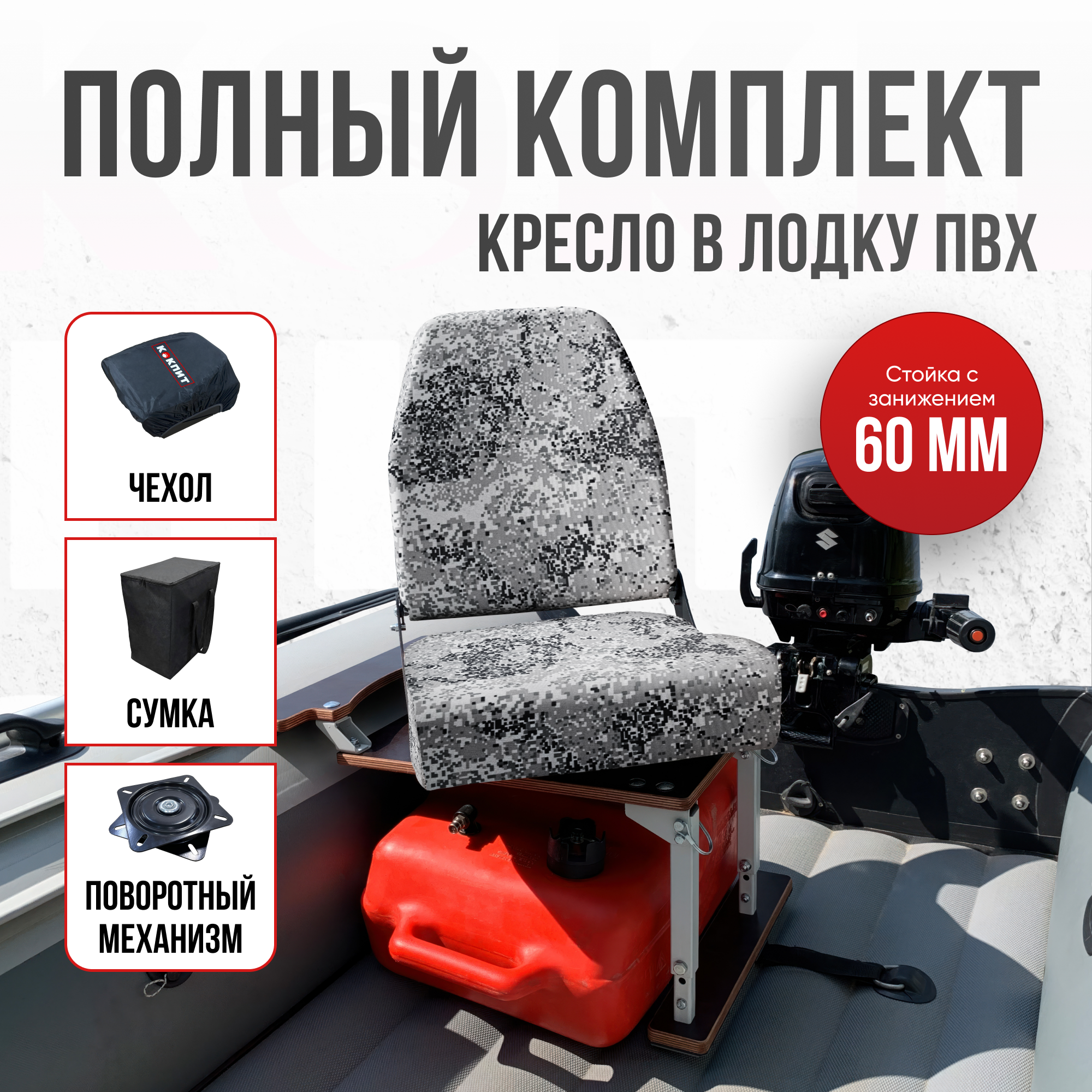 Кресло в лодку пвх полный комплект, стойка с занижением из стали с порошковым покрытием