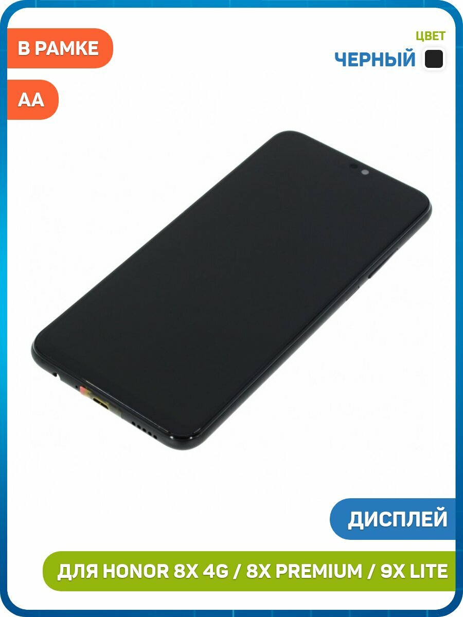 Дисплей для Huawei Honor 8X 4G (JSN-L21) Honor 8X Premium 4G / Honor 9X Lite 4G (в сборе с тачскрином) в рамке, черный, AA