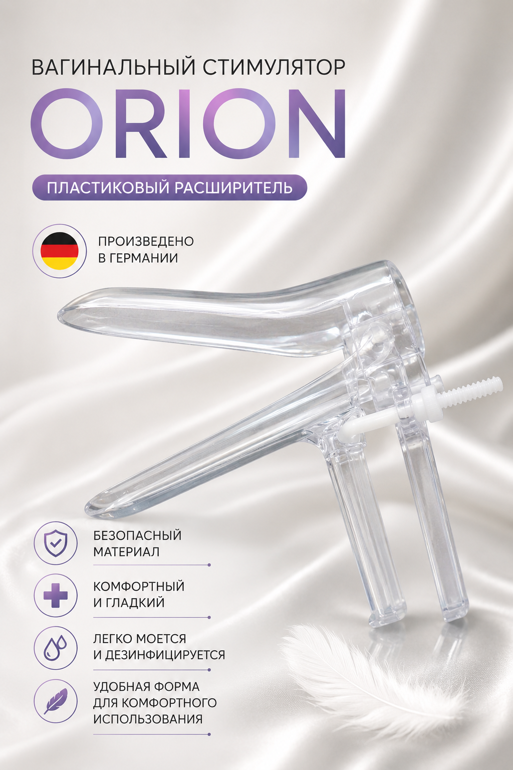 Вагинальный стимулятор Orion - пластиковый расширитель, Германия
