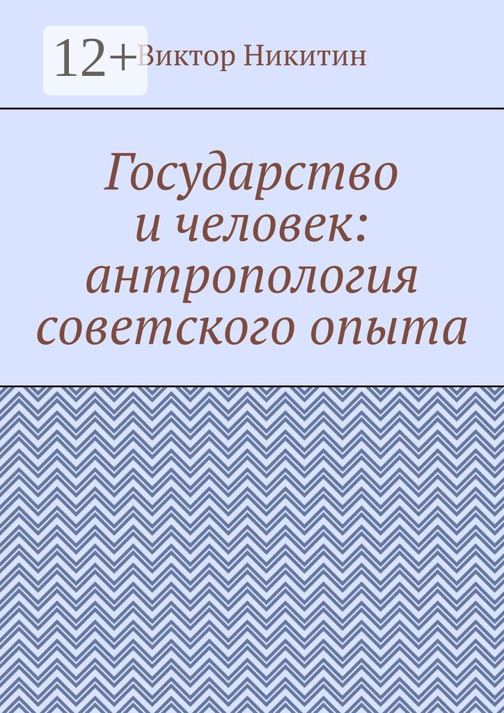 Государство и человек: антропология советского опыта