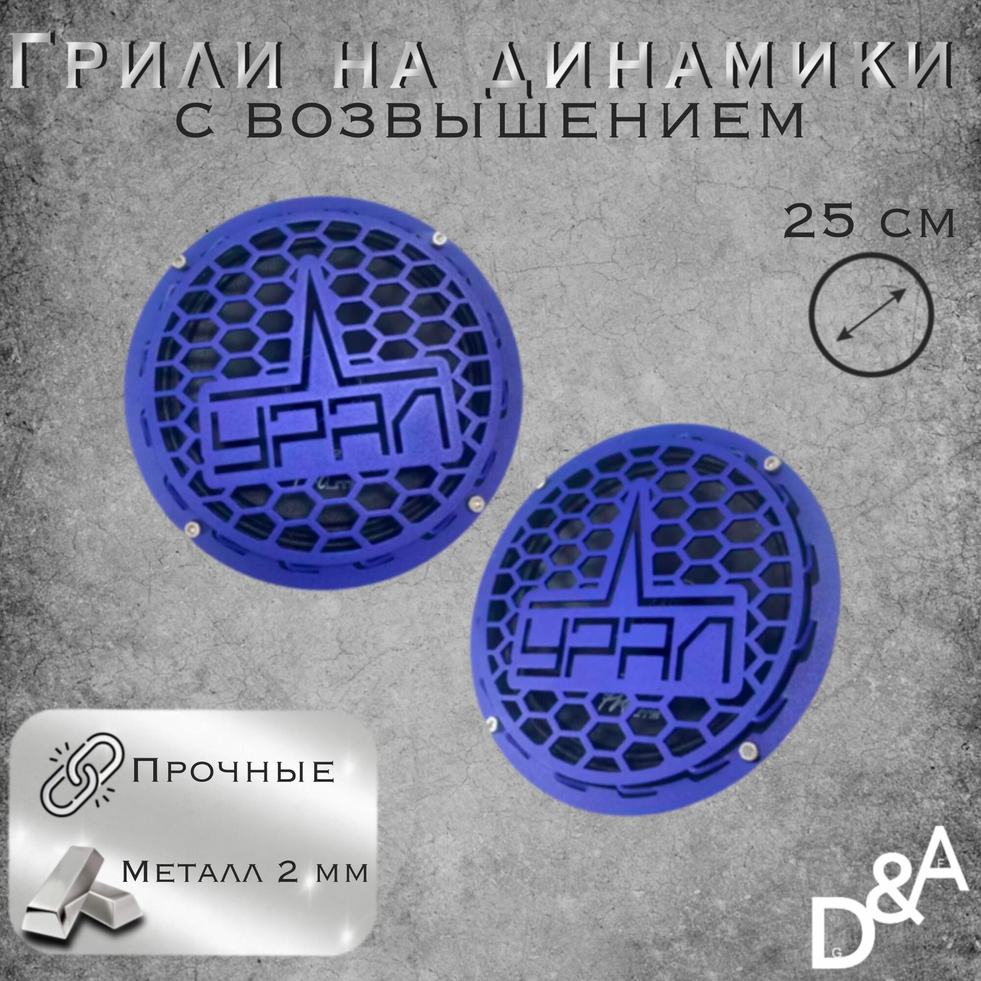 Грили для динамиков "Урал СВ3" 25 см