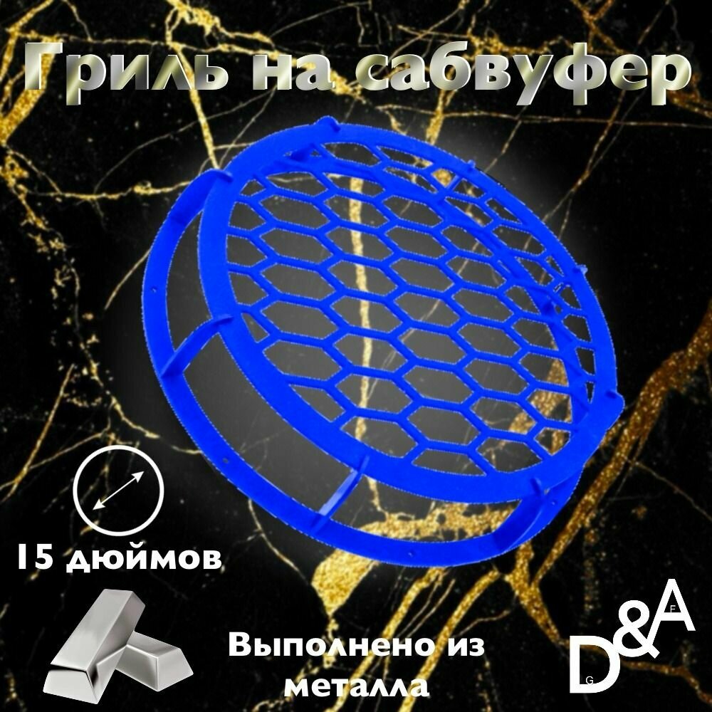 Гриль на сабвуфер "Плоский ромб3" 15 дюймов