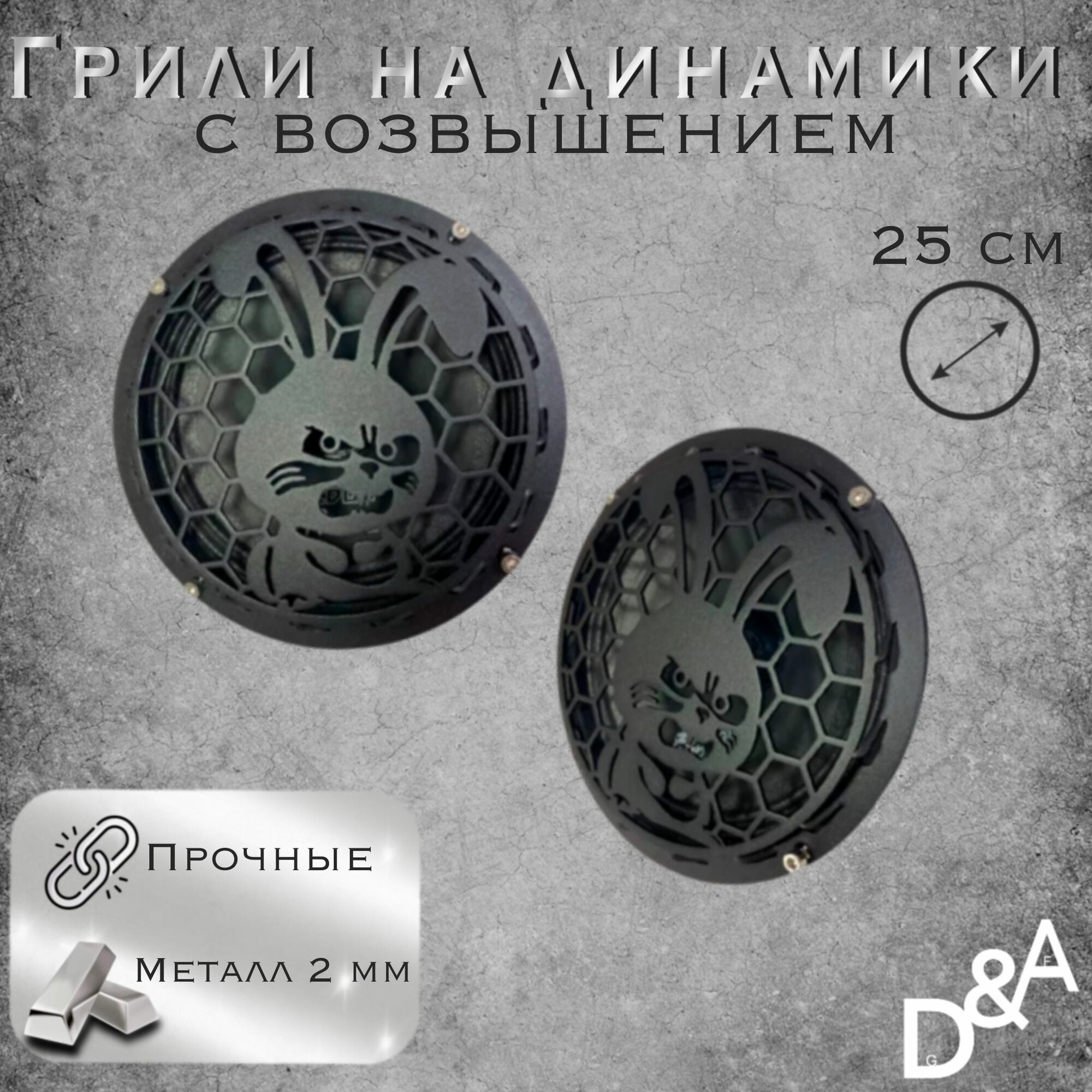 Грили для динамиков "Злой заяц СВ1" 25 см