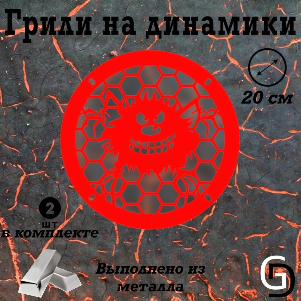 Грили для динамиков "Блоха4" 20 см