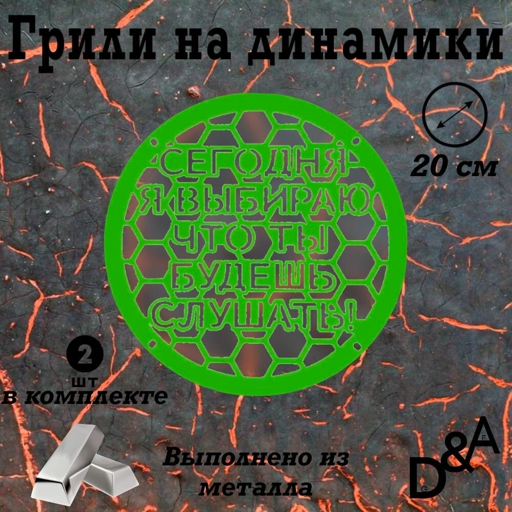 Грили на динамики "Сегодня я5" 20 см
