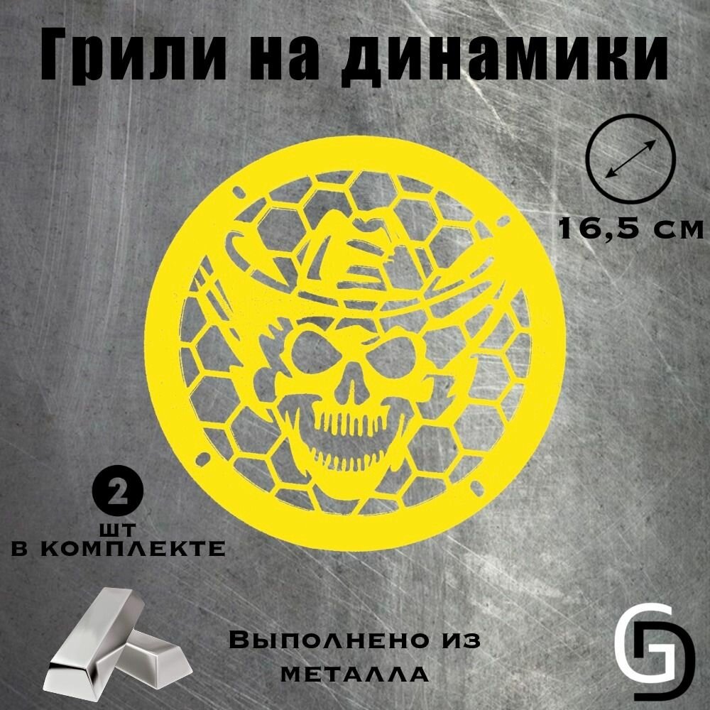 Грили на динамики "Череп ковбой 6" 16 см