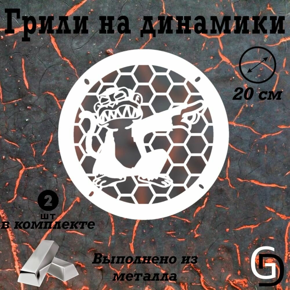 Грили на динамики "Мартыха 2" 20 см
