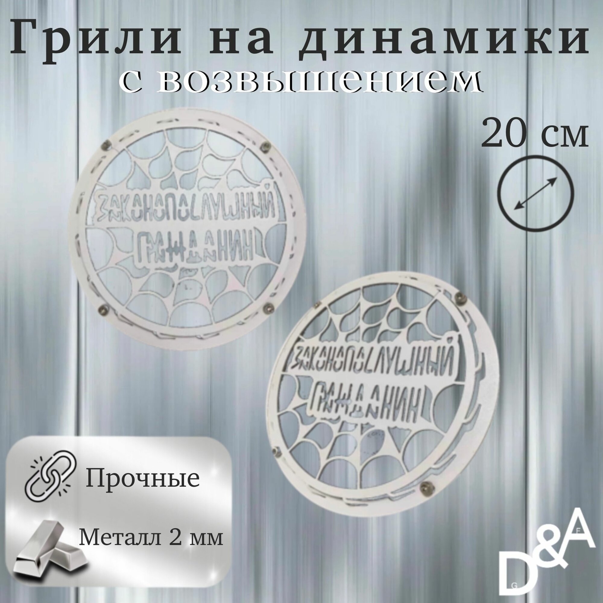 Грили для динамиков "Гражданин СВ2" 20 см