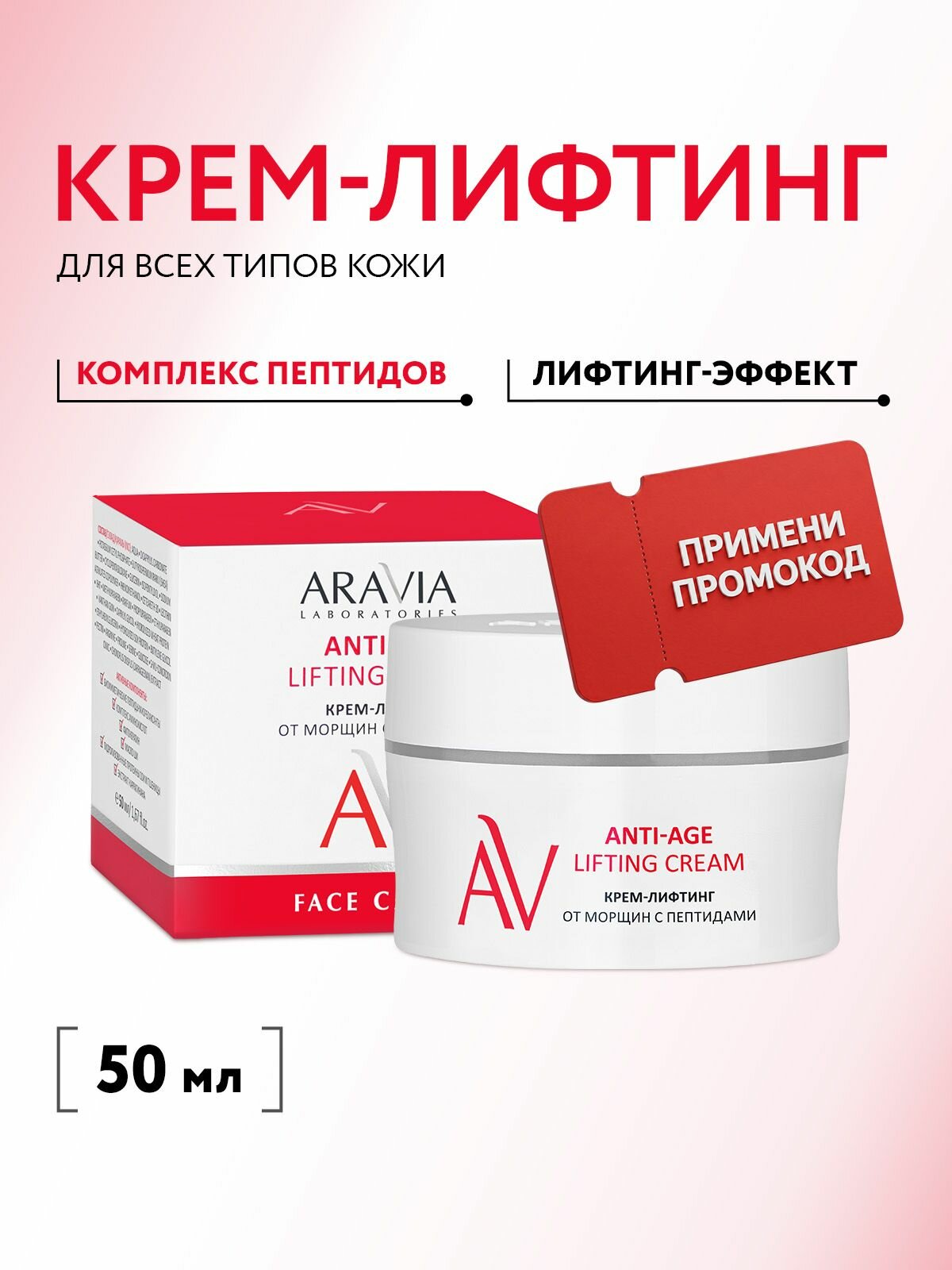 ARAVIA Laboratories Крем-лифтинг от морщин с пептидами Anti-Age Lifting Cream, 50 мл