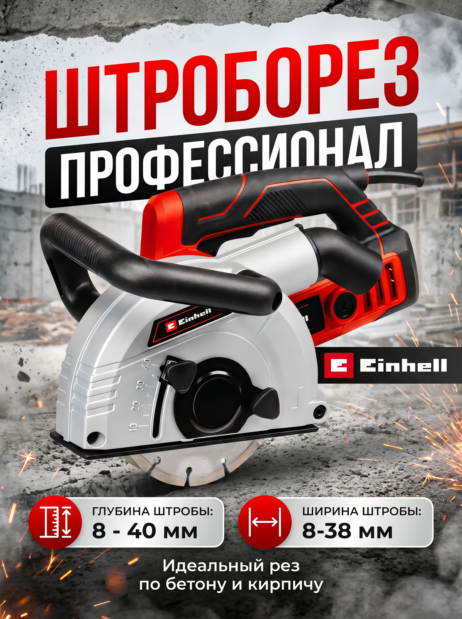 Штроборез Einhell TE-MA 1700 (4350740) 1700Вт,150мм, штроба 38x40мм, 4 алм. круга, сумка