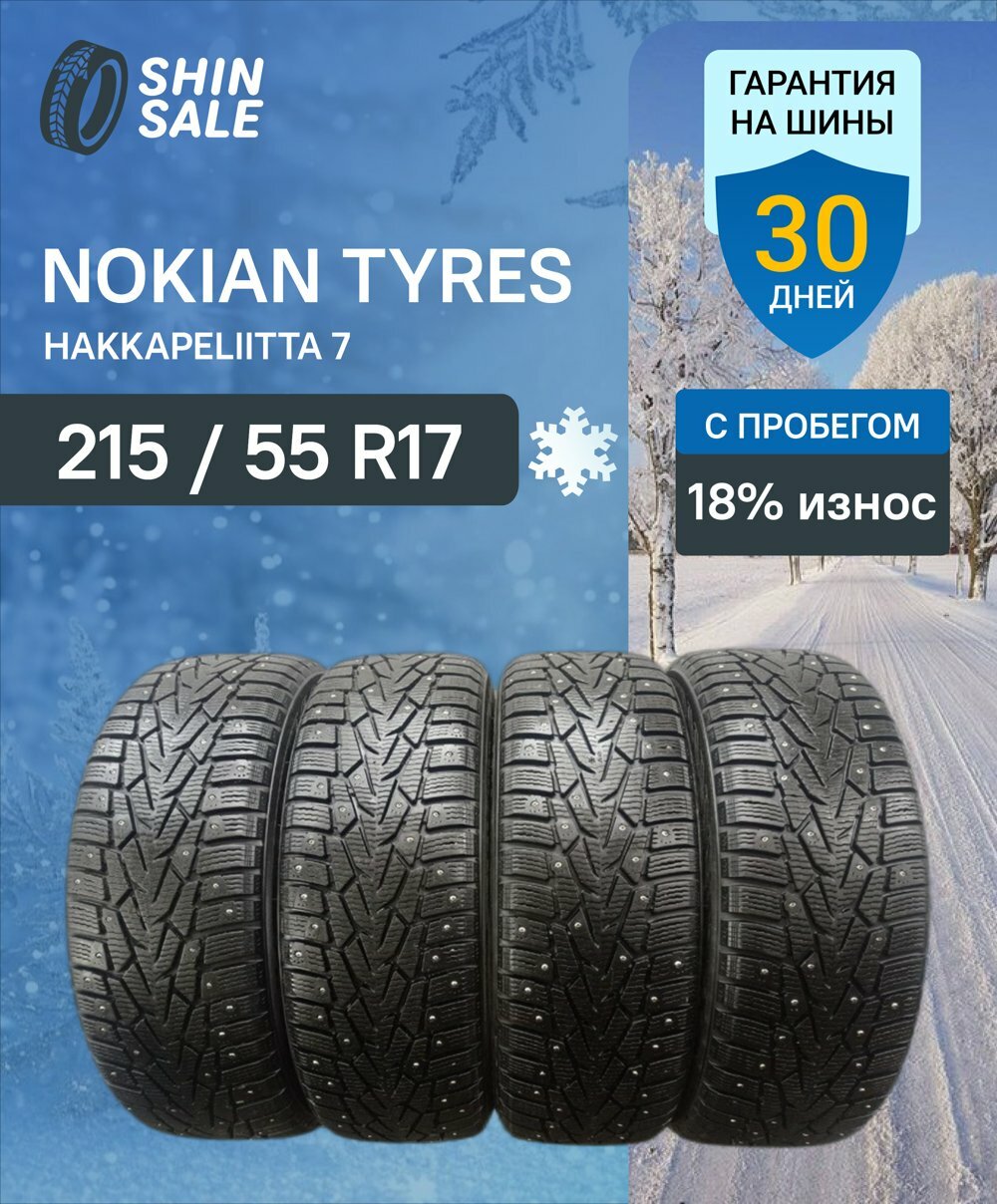 Комплект (4 шт) зимних БУ шин шипованные Nokian Tyres Hakkapeliitta 7 215/55 R17 18.0% износ T0169136
